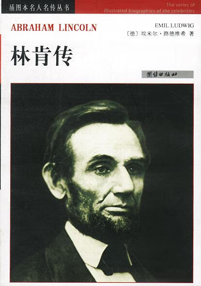 林肯传 [德]埃米尔·路德维希 著 团结出版社
