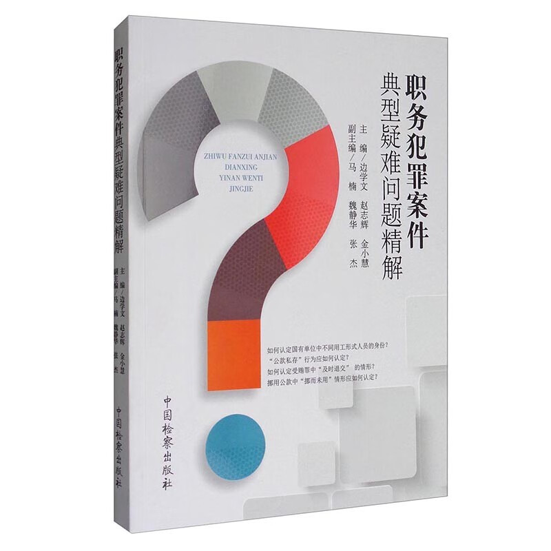 职务犯罪案件典型疑难问题精解 边学文 中国检察 附参考法律立法解释司法解释规范性文件 贪污罪共犯认定 徇私舞弊型渎职犯罪