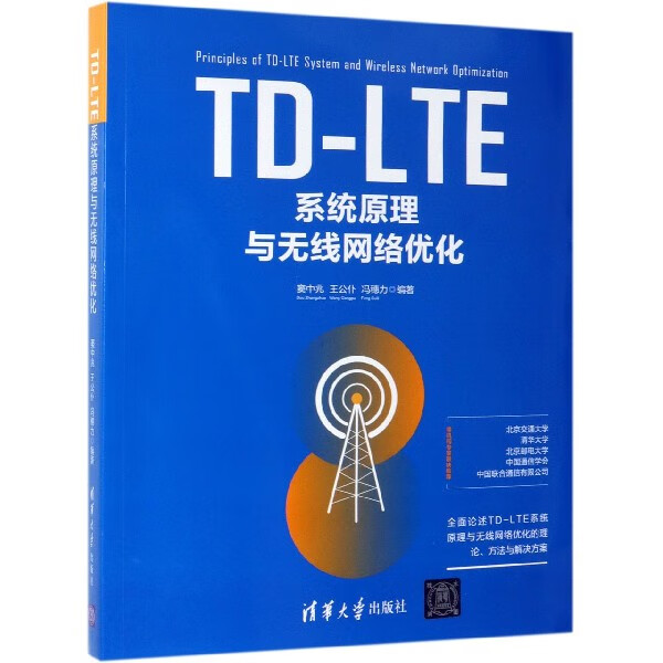 TD-LTE系统原理与无线网络优化