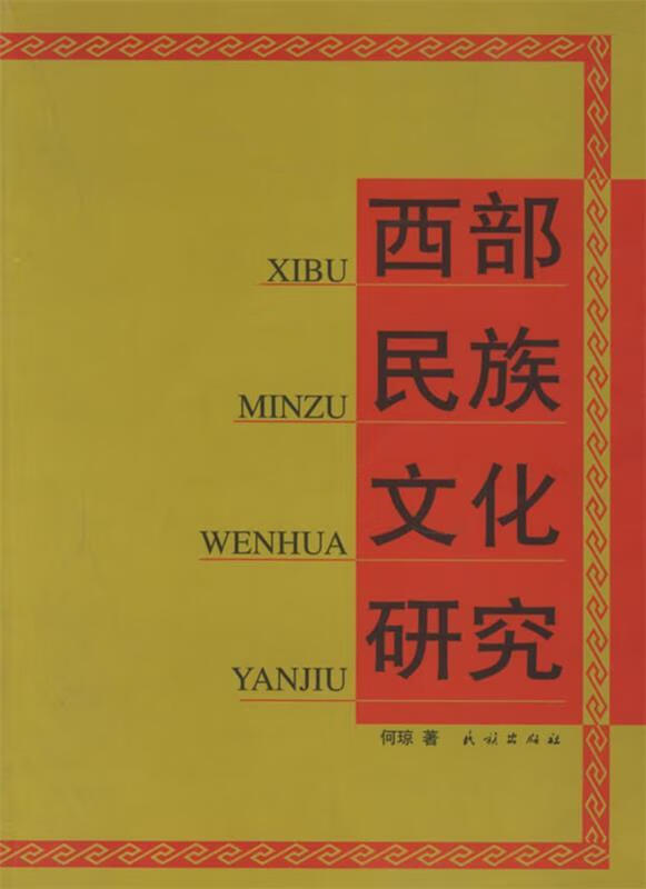 西部民族文化研究 何琼 著