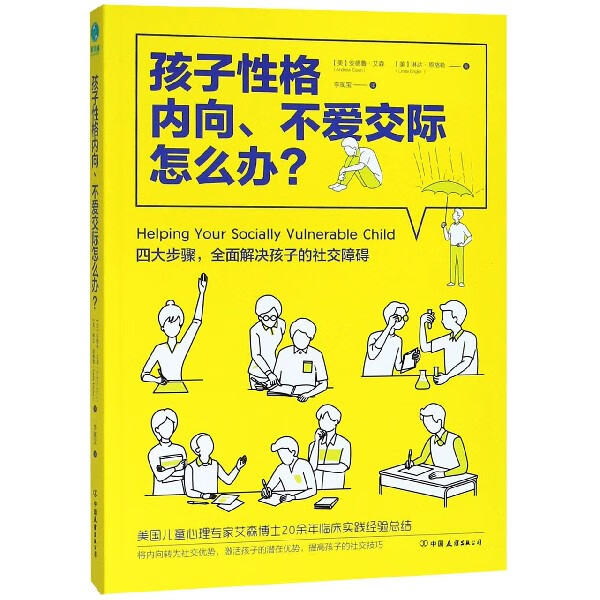 孩子性格内向不爱交际怎么办