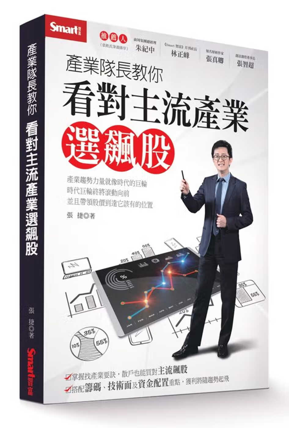 预售 原版进口书 张捷产业队长教你看对主流产业选飙股Smart智富港台图书