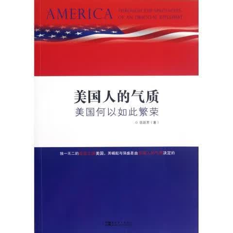 美国人的气质:美国何以如此繁荣【好书，下单速发】