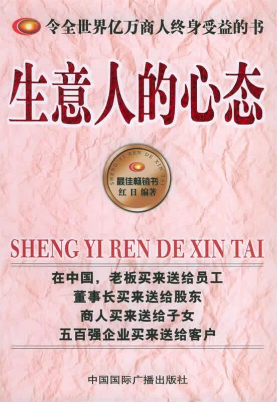 生意人的心态【精选】
