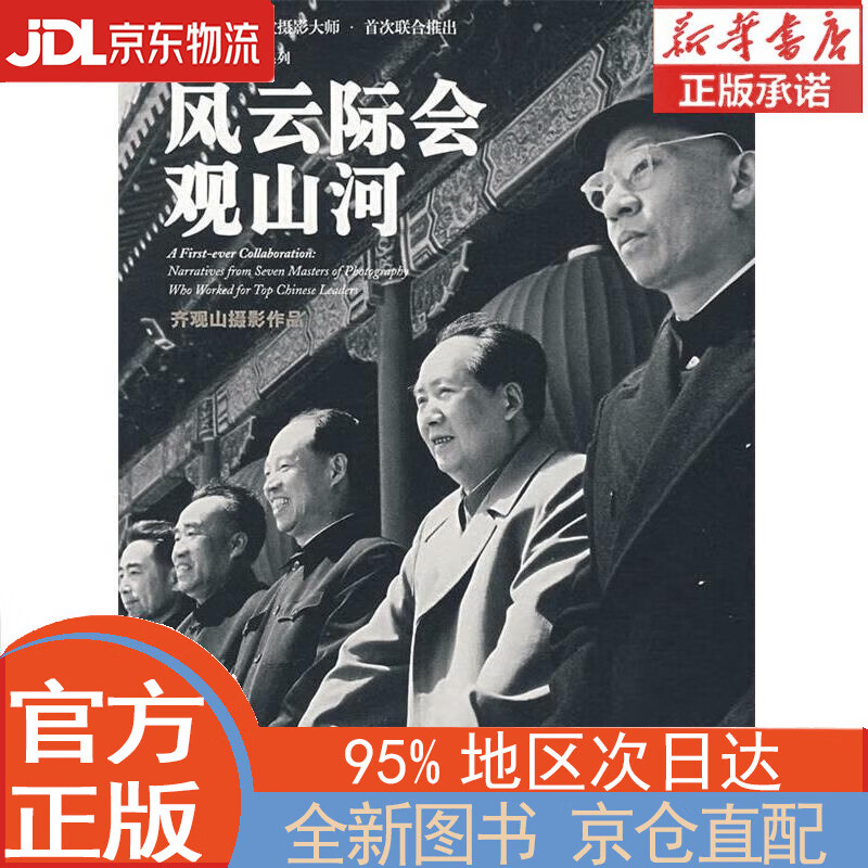 【全新畅销书籍】风云际会观山河 齐观山  摄影，张凌云 人民出版社