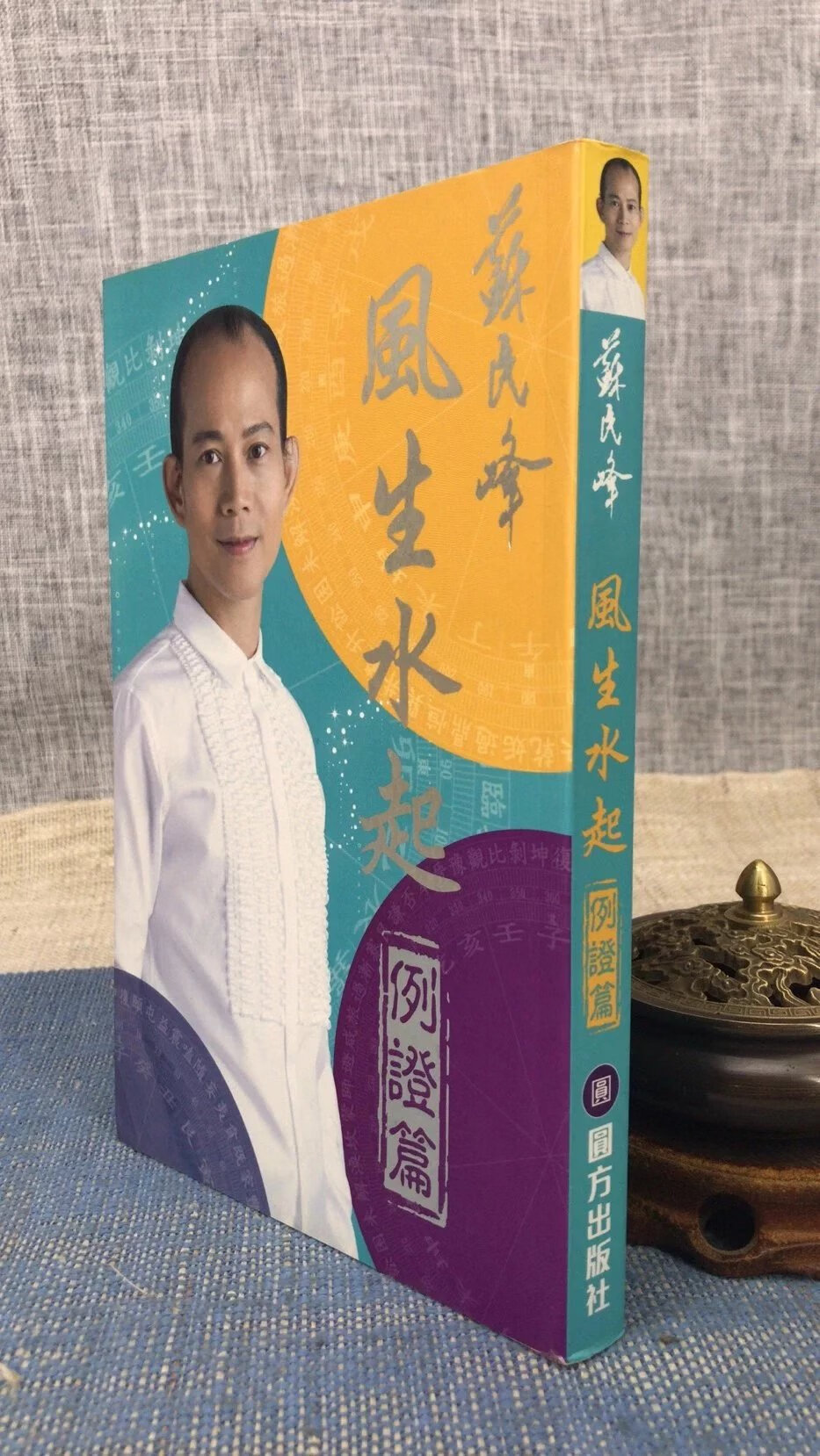 风生水起 例证篇 苏民峰 圆方