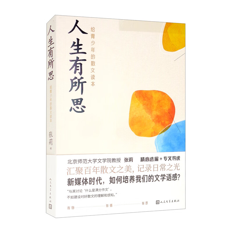 人生有所思：给青少年的散文读本 张莉编鲁迅、沈从文、萧红、王安忆等 著 人9787020167708