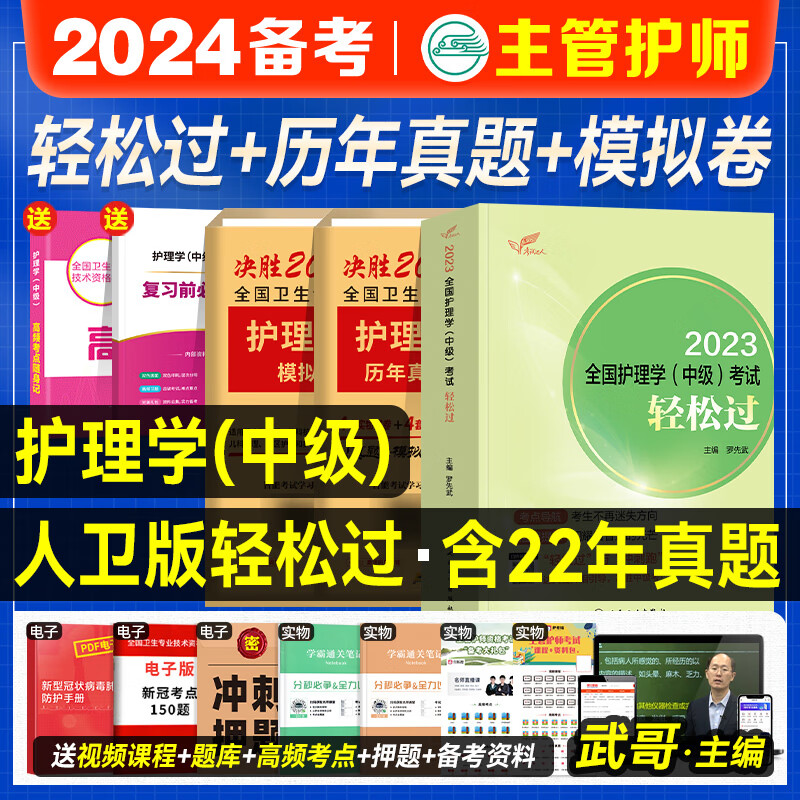 主管护师中级2024备考护理学人卫版教材轻松过护理学中级2023卫生
