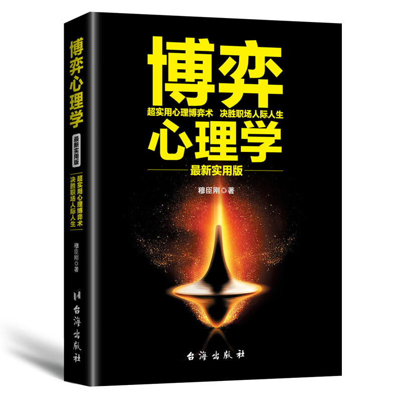 博弈心理学：新实用版