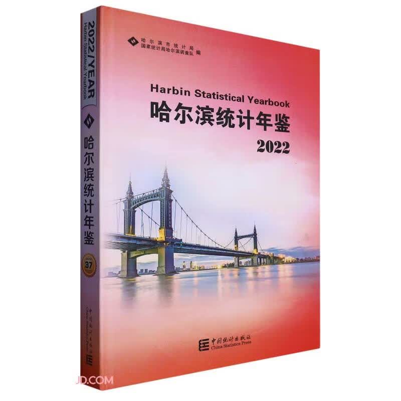 哈尔滨统计年鉴(附光盘2022)(精)