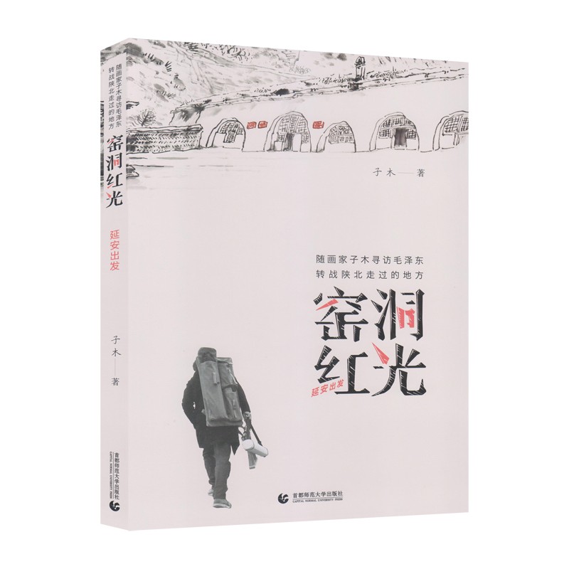 窑洞红光——延安出发