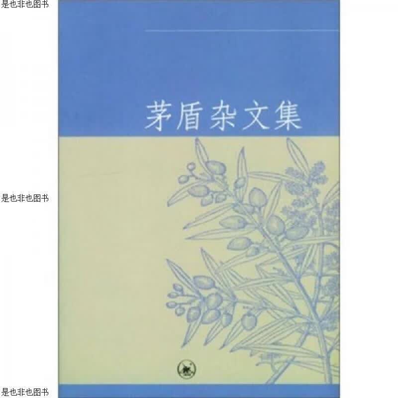 茅盾杂文集