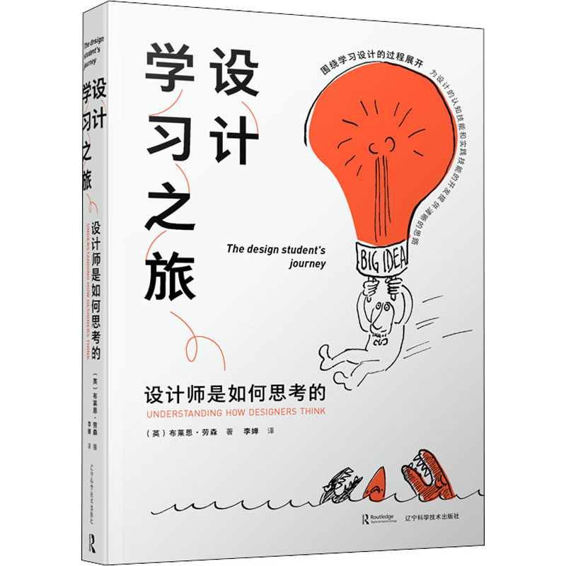 设计学习之旅 设计师是如何思考的 (英)布莱恩·劳森 李婵 译 书籍