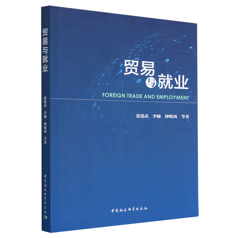 贸易与就业