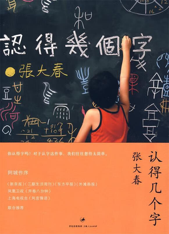 认得几个字 张大春 著 上海人民出版社 人民出版社