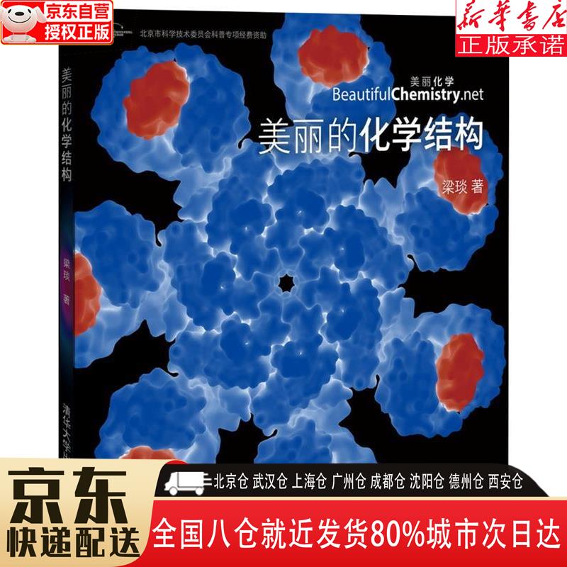 【新华全新书籍】美丽的化学结构（原点阅读） 梁琰 清华大学出版社