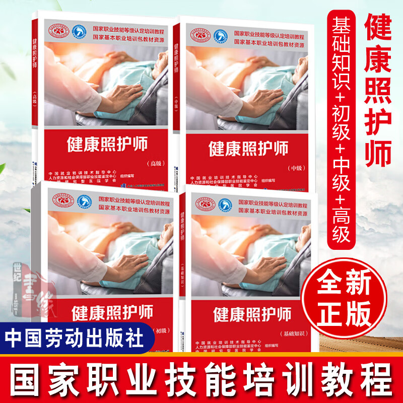现货全4册健康照护师初 +中 +基础知识+高 培训教材国家职业技能鉴定考试服务教材书专业知识上岗技能资格中