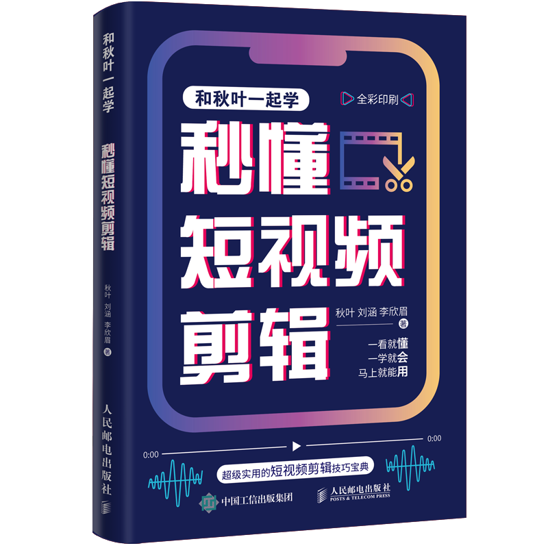 和秋叶一起学 秒懂短视频剪辑 剪映教程书短视频剪辑从入门到精通抖音快手短视频制作影视剪辑后期