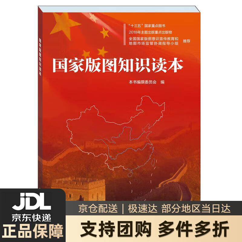 【 送货上门】国家版图知识读本