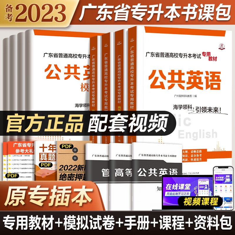 2023年广东省专升本复习资料专插本广东2023教材英语词汇政治理论管理学高等数学专转本专插本考试专 政治(模拟试卷) 广东省