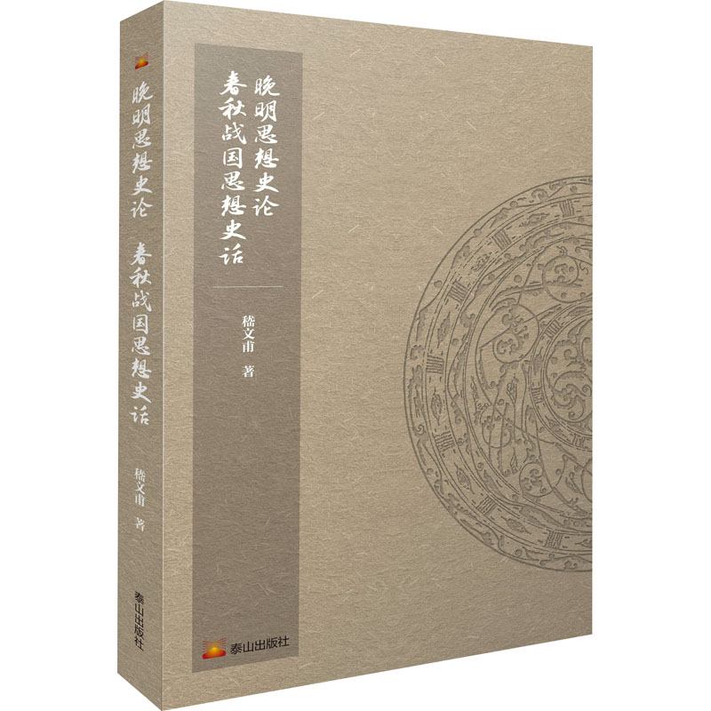 晚明思想史论 春秋战国思想史话