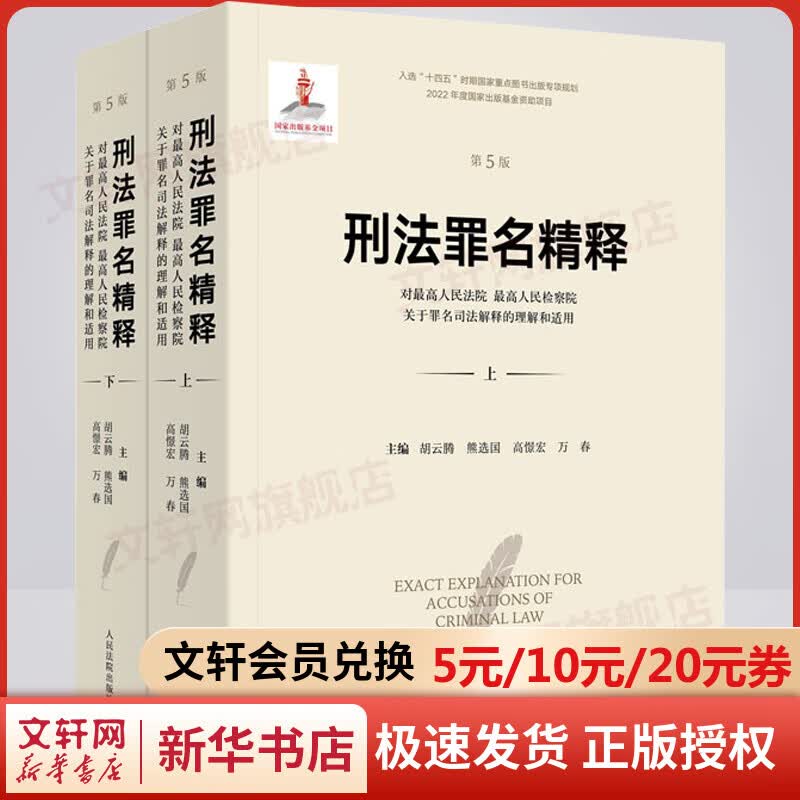 2022新书 刑法罪名精释第五版5版 对最高人民法院最高人民检察院关于罪名司法解释的理解与适用 胡云腾 熊选国 高憬宏 万春 主编 人民法院出版社 9787510933943 刑法罪名精释