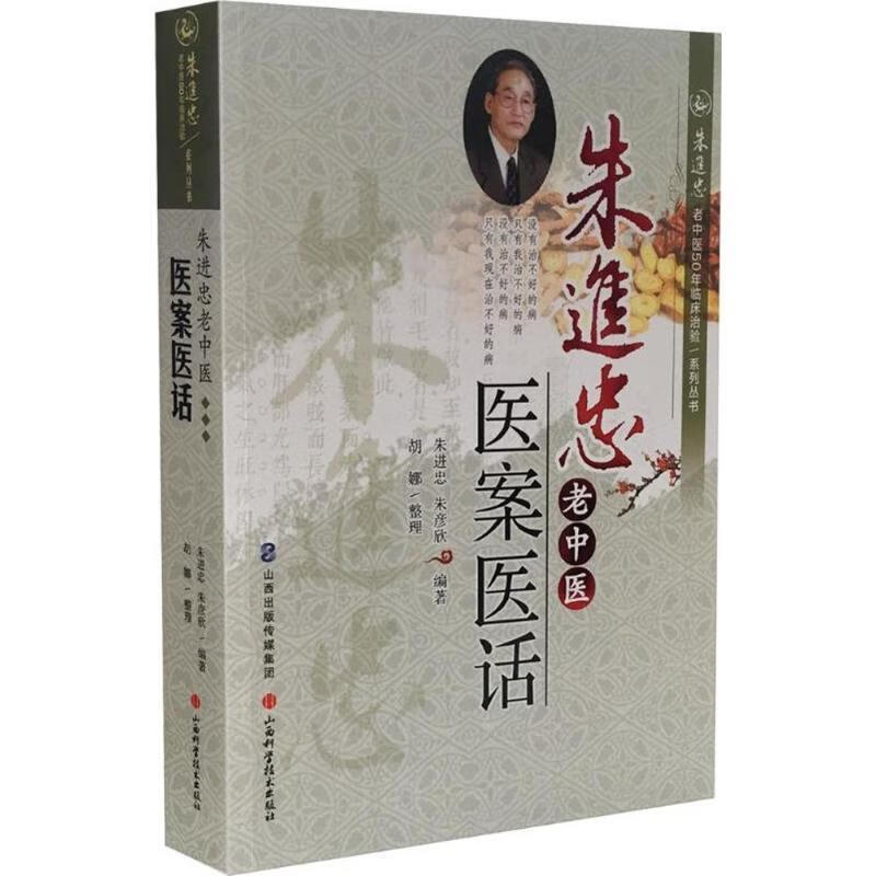 朱进忠老中医医案医话