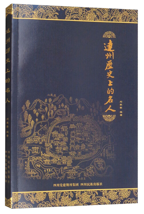 达州历史上的名人【好书】