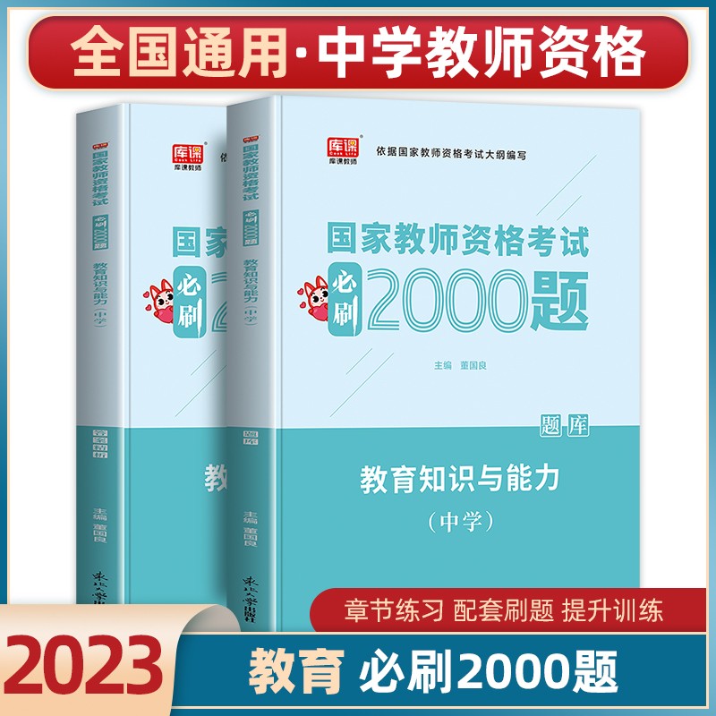 2023中学教资 教师资格证考试2023教材试卷 初中高中教资考试综合素质教育知识与能力教材试卷含23年上半年真题 教育知识 必刷2000题