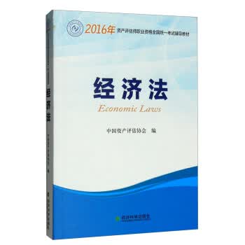 经济法 2016年资产评估师职业资