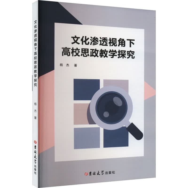 文化渗透视角下高校思政教学研究 图书