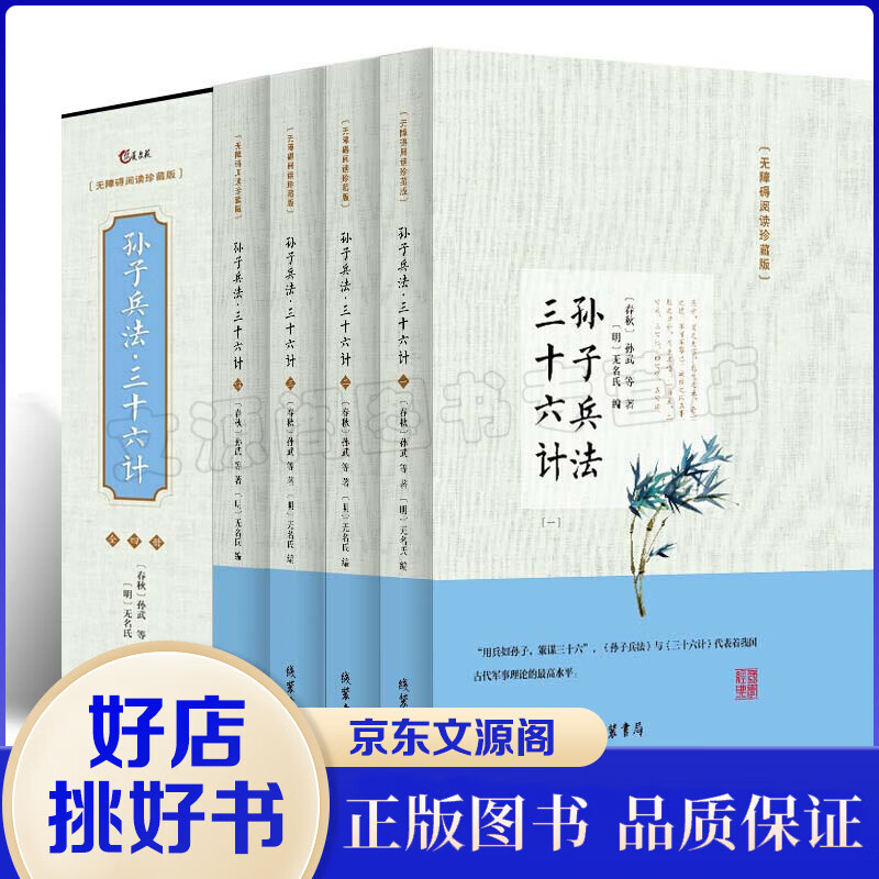 孙子兵法与三十六计全集盒装四册 无障碍阅读珍藏原著未删减版文白对照原文注释译文 政治军事谋略国学经典