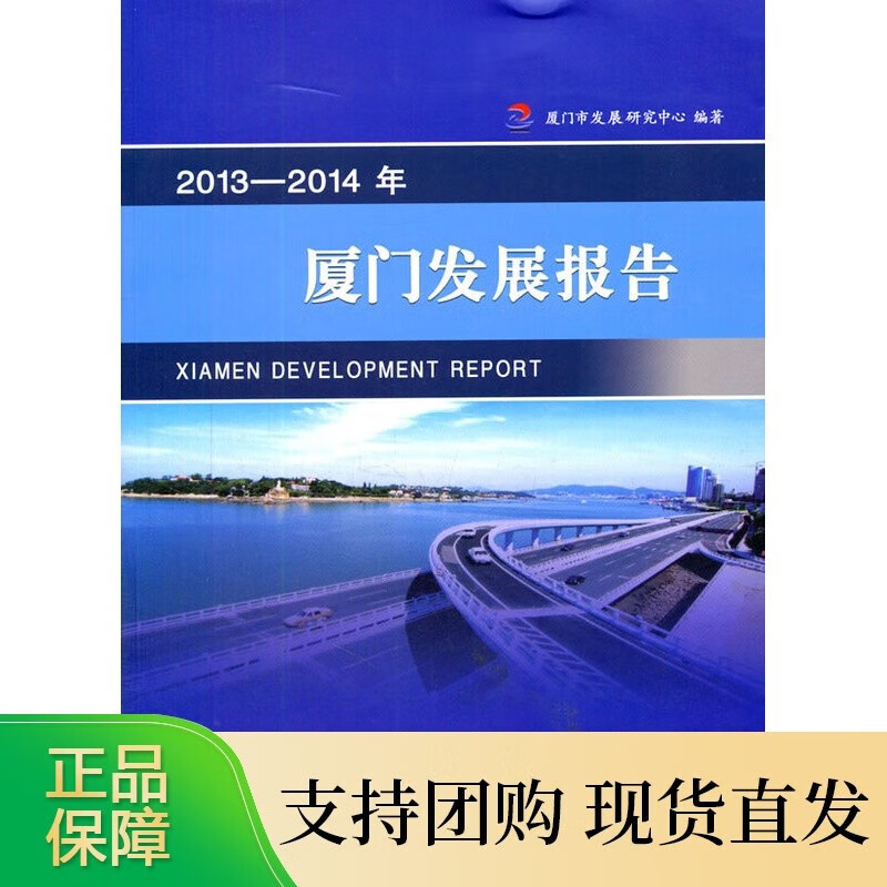 2013—2014年厦门发展报告
