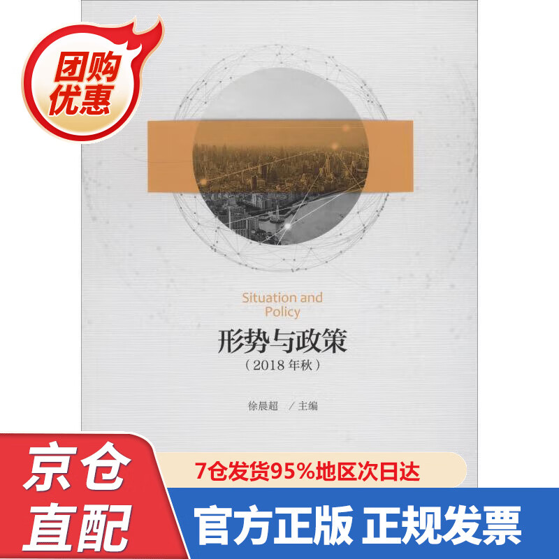 【新书】形势与政策 97873088679 徐晨超 著 浙江大学出版社