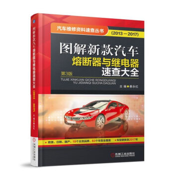 现货:图解新款汽车熔断器与继电器速查大全(2013-2017) 蔡永红 9787111586883