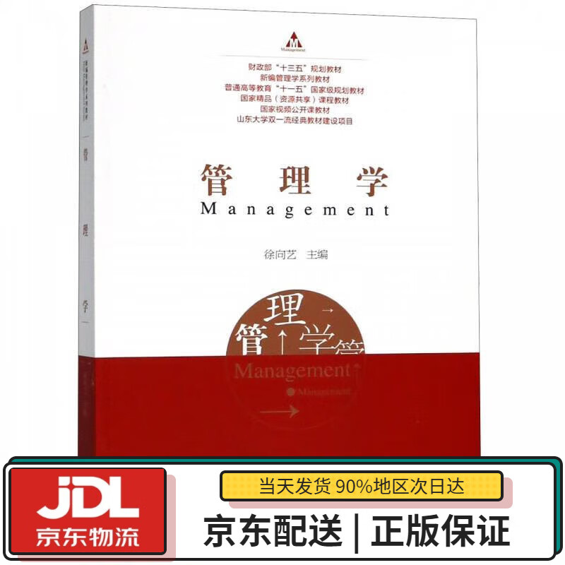 【全新送货上门】管理学 徐向艺 编 经济科学出版社 9787514198065