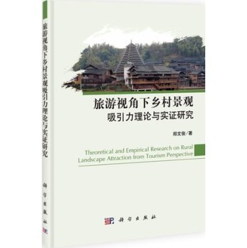 旅游视角下乡村景观吸引力理论与实证研究
