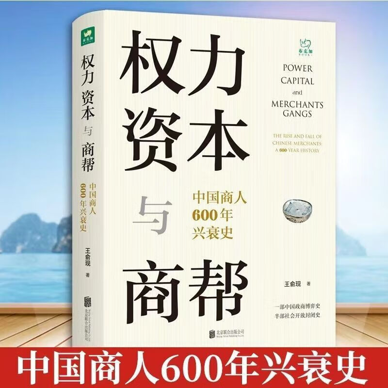 【现货速发】权力资本与商帮 :中国商人600年兴衰史 剖析政商博弈
