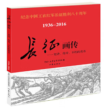 长征画传