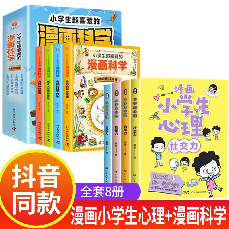 现货速发/漫画小学生心理学全套4册社交力自信力自控力积极力儿童情绪管理与性格培养绘本成长课外书儿童健康心理学心里教育漫画版书籍 漫画小学生心理+漫画科学