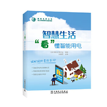 智慧生活 “看”懂智能用电
