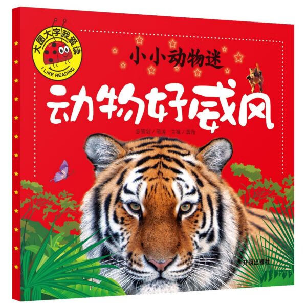 小小动物迷(动物好威风)/大图大字我爱读