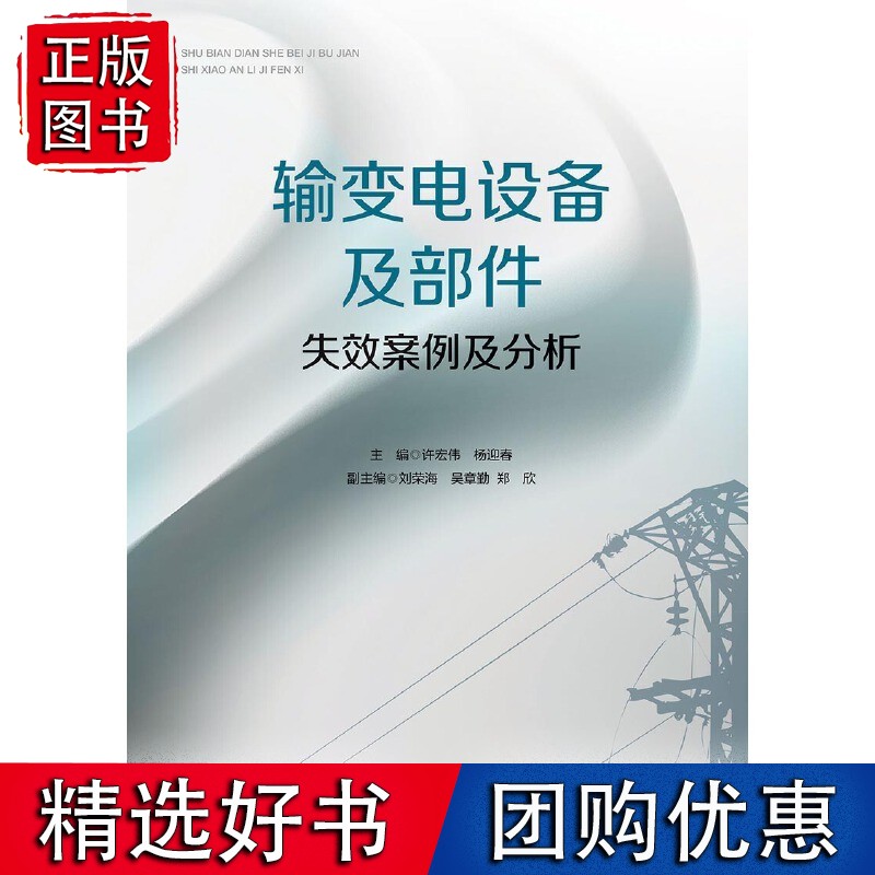 输变电设备及部件失效案例及分析
