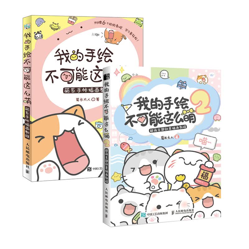 我的手绘不可能这么萌1+2 萌系手帐插画教程+ 超萌主题创意插画教程（京东套装共2册）