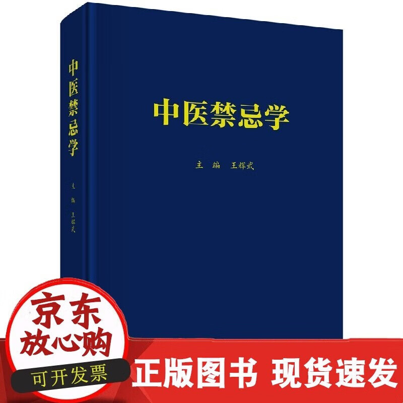 中医禁忌学辉武C
