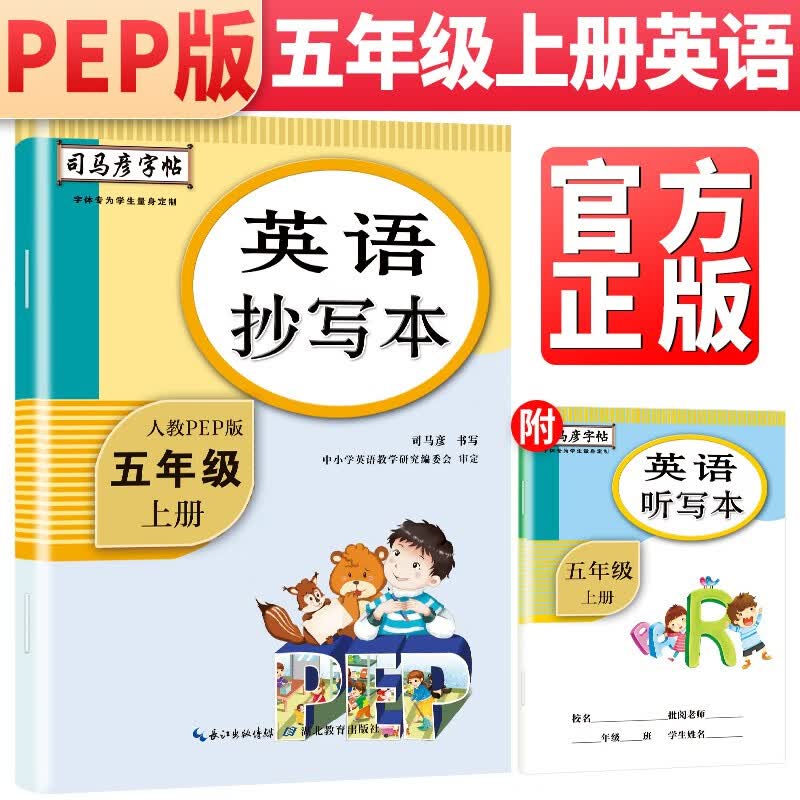 英语抄写本五年级上册人教版 五年级字帖上册/司马彦字帖 英语练字帖手写体