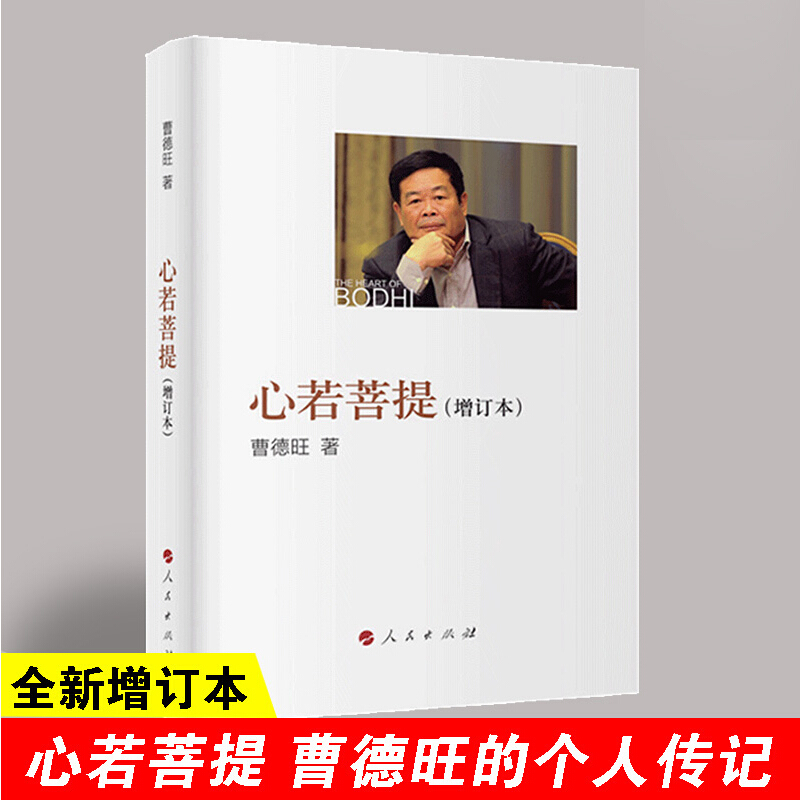 心若菩提（增订本）曹德旺自传  企业管理经营理念 心若菩提曹德旺著 曹德旺自传增订版本书籍 奥斯卡电影美国工厂原型人生智慧生活哲学 企业经营管理成功励志畅销书籍排行榜 人民出版社