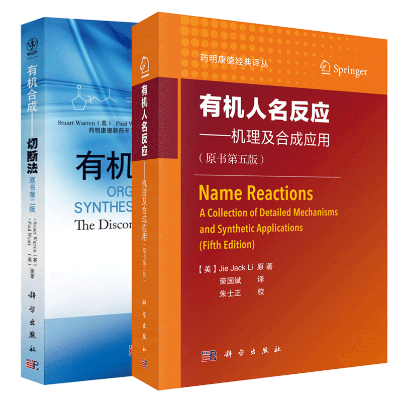 【套装2册】有机人名反应+有机合成切断法 药明康德