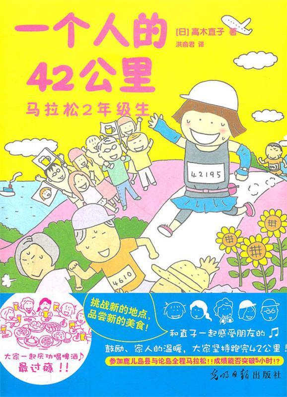 一个人的42公里 (日)高木直子著,洪俞君译 光明日报出版社
