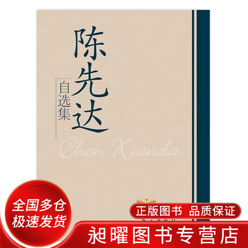 陈先达自选集【精选】